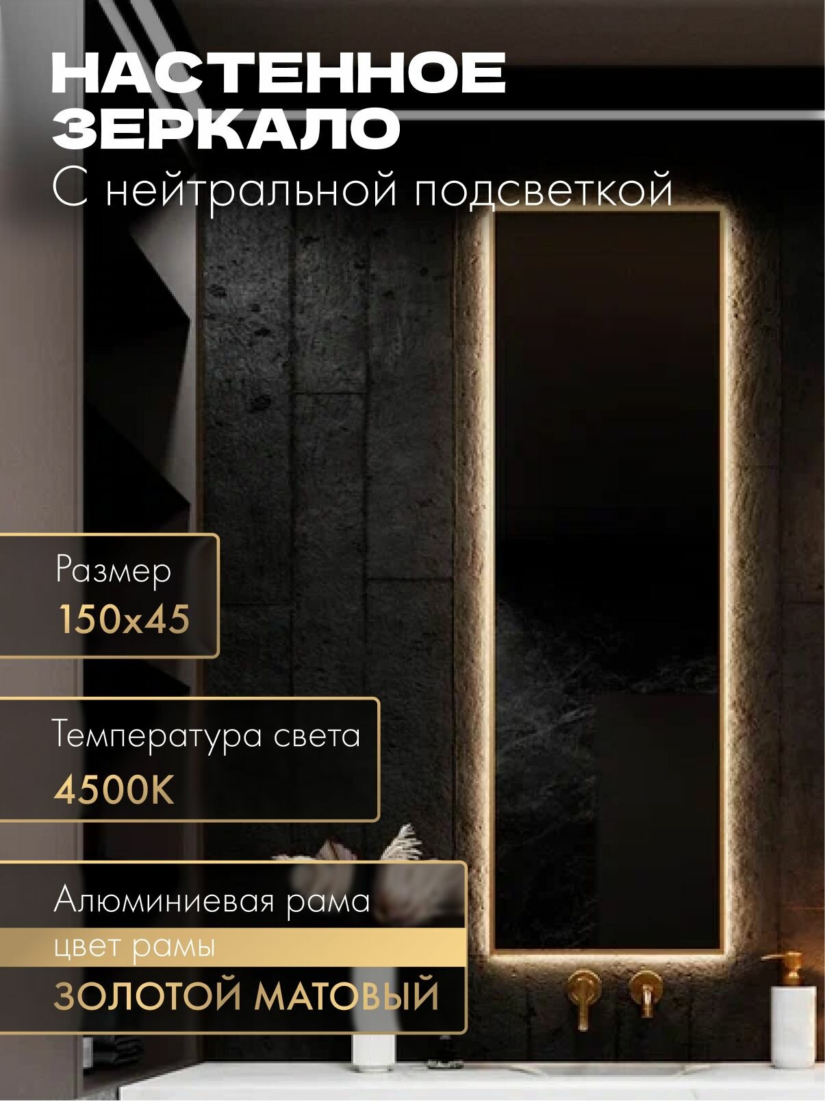 Зеркало в ванную 150х45 см. золото с подсветкой. Свет: Нейтральный белый 4500К В алюминиевой раме настенное MOONRISE