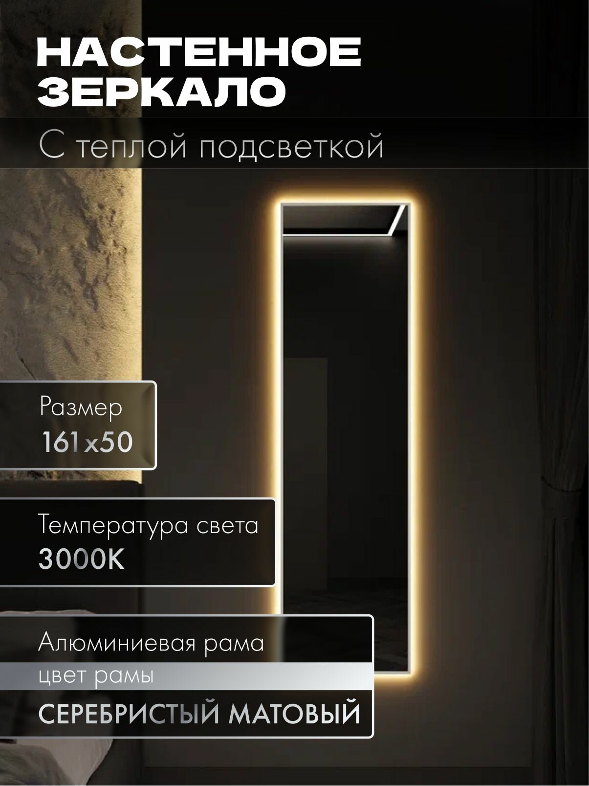 Зеркало настенное 160х50 см. серебро с подсветкой. Свет: Теплый белый 3000К В алюминиевой раме интерьерное MOONRISE