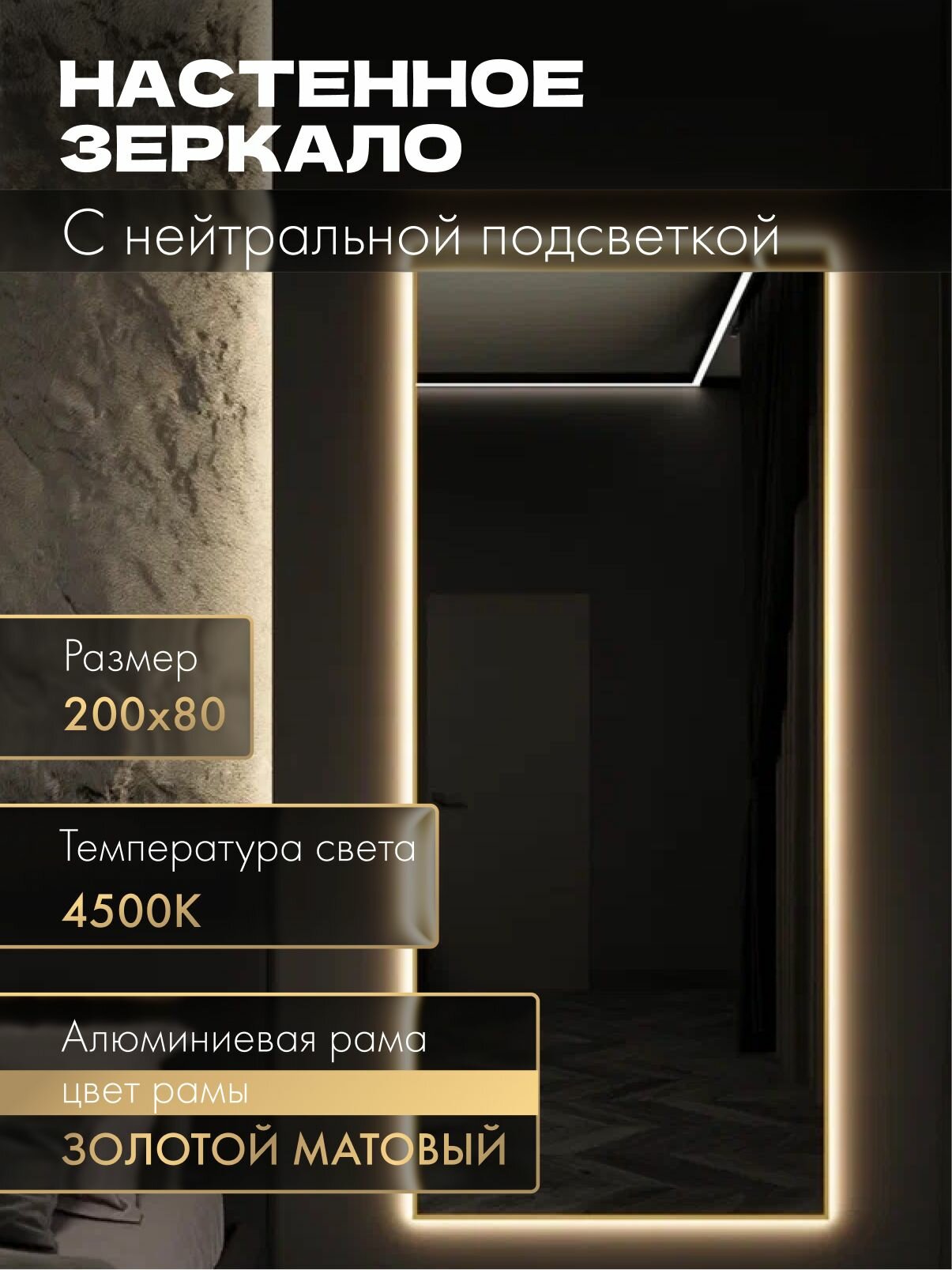 Зеркало настенное 200х80 см. золото с подсветкой. Свет: Нейтральный белый 4500К В алюминиевой раме интерьерное MOONRISE