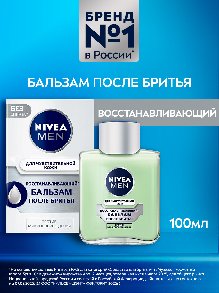 Бальзам после бритья восстанавливающий NIVEA MEN для чувствительной кожи без спирта**, 100 мл.