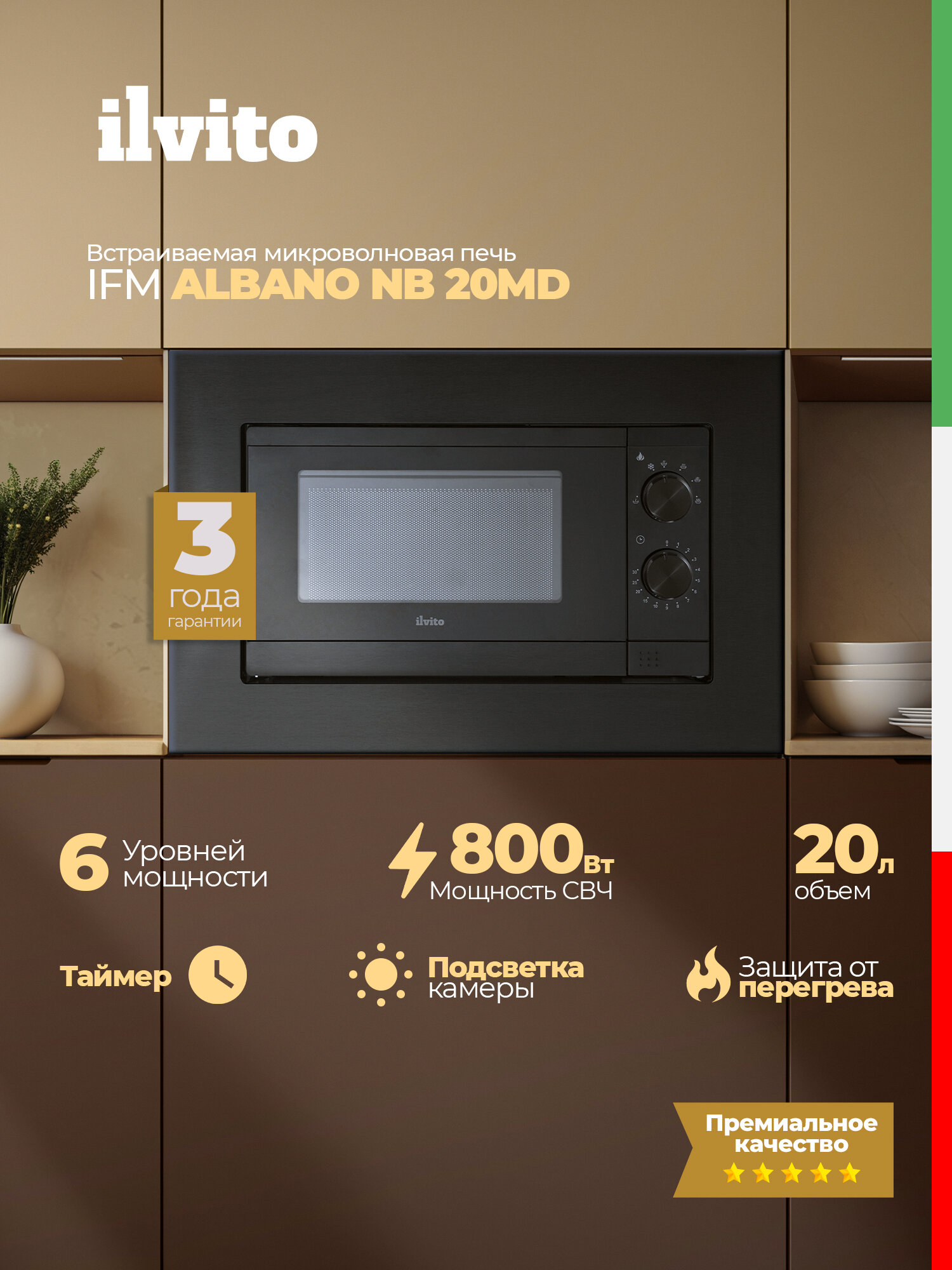 Микроволновая печь ILVITO IFM ALBANO NB 20MD, встраиваемая, свч, поворотный столик, 800 Вт, 6 уровней мощности, таймер