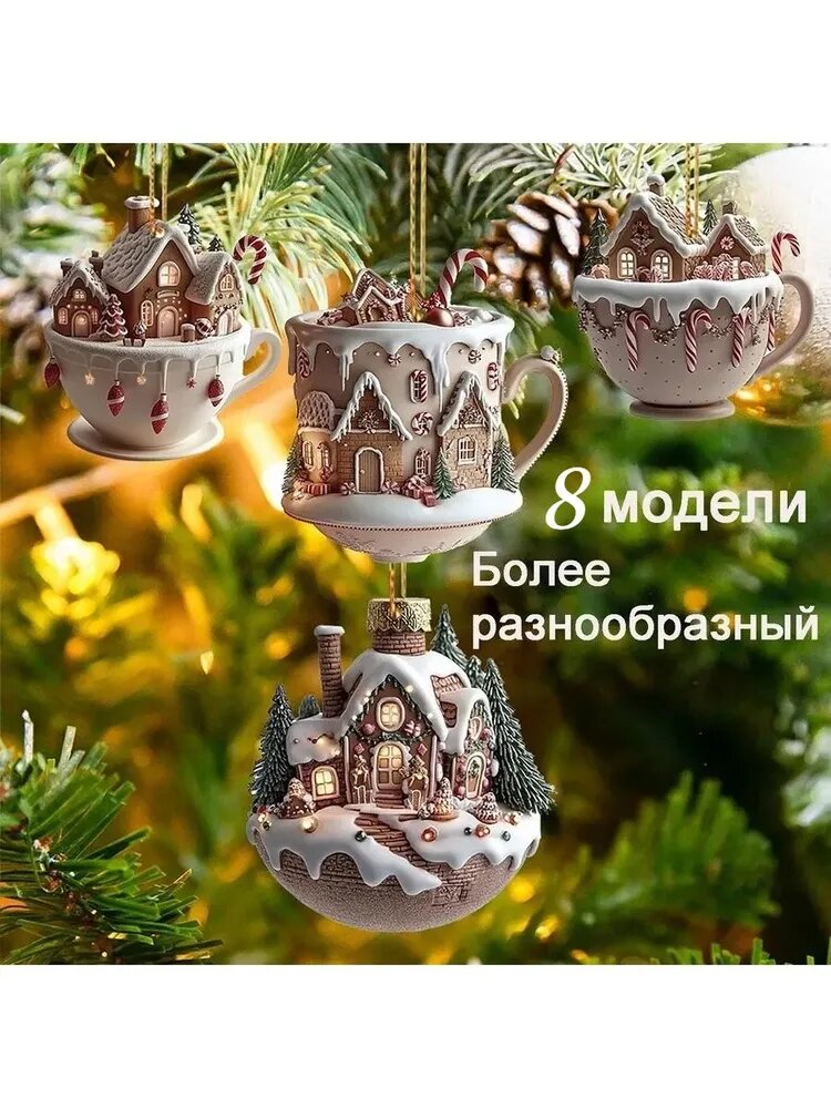 Декоративные елочки в виде пряничных домиков, длина 8 см, для ёлки и декора