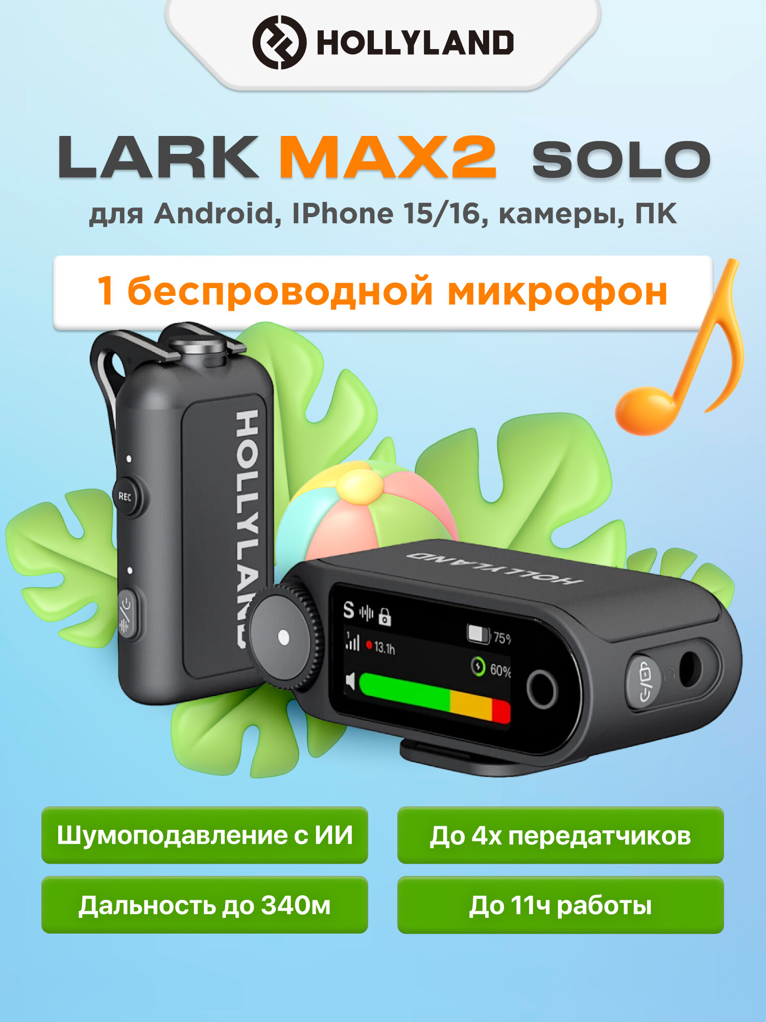 Радиосистема Hollyland Lark MAX 2 "Solo", петличный, шумоподавление