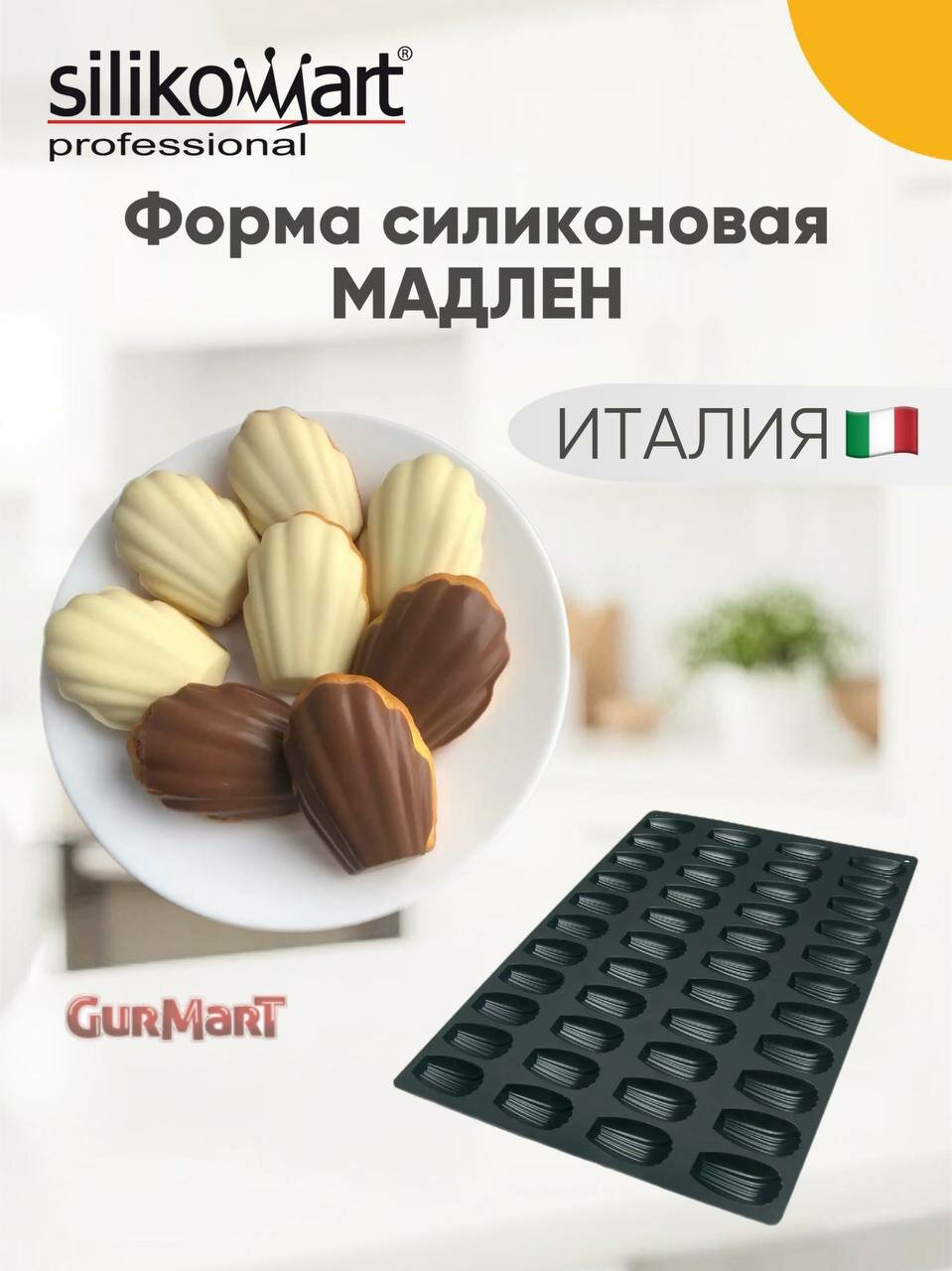 Форма силиконовая для выпечки мадлен Silikomart / Форма для выпечки и муссовых десертов, шоколада, желе SQ005