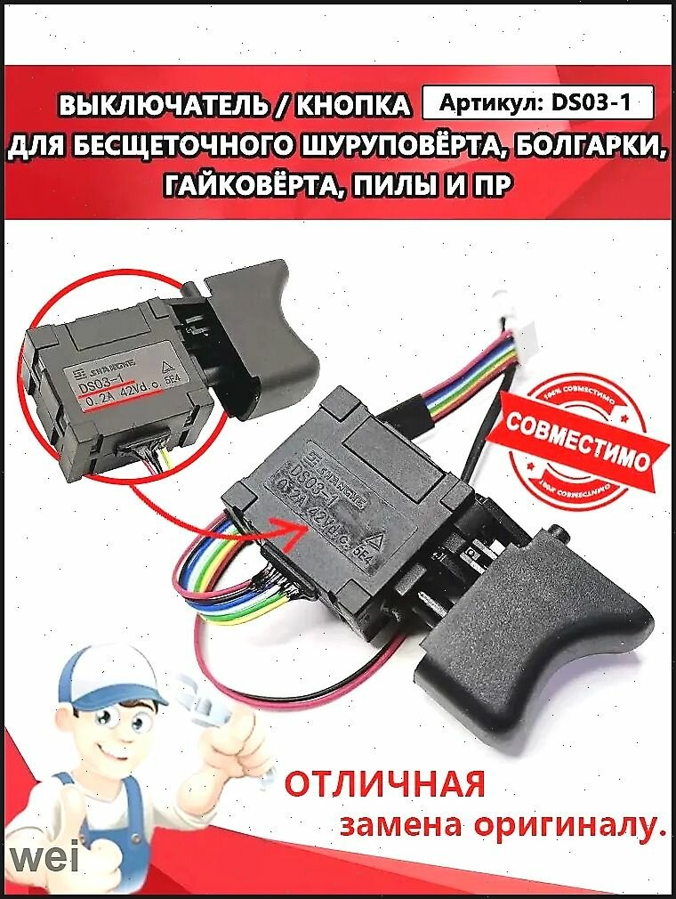 Выключатель / Кнопка DS03-1 для бесщеточного шуруповерта, болгарки, гайковерта, пилы и пр. (42VDC, 0.2A)