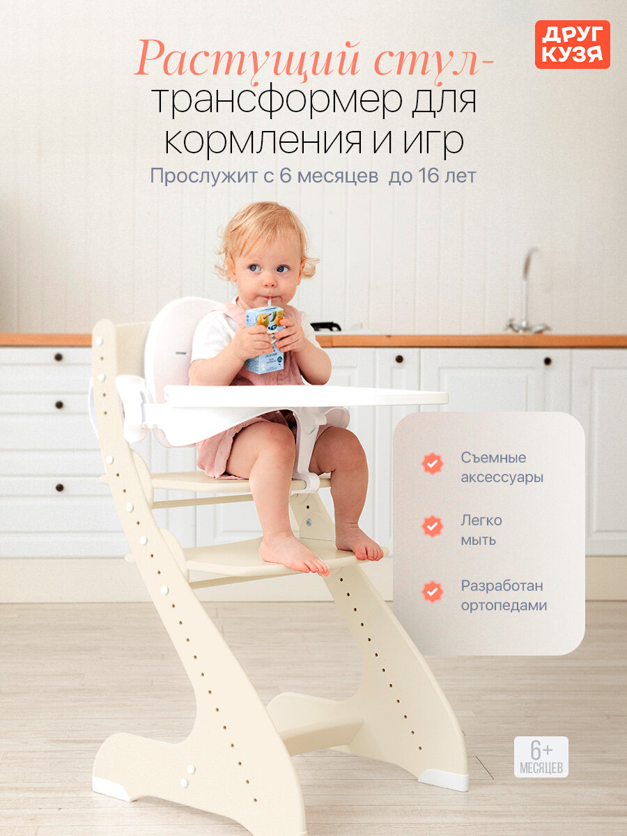 Растущий стул детский для кормления Друг Кузя, модель Павлин, слоновая кость