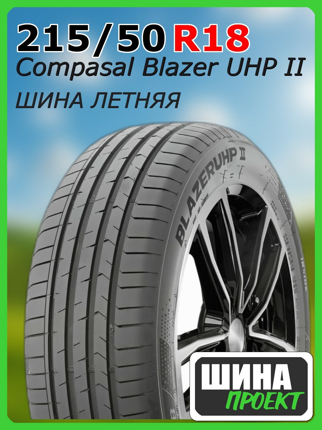 Шина летняя Compasal 215/50/18 W 92 Blazer UHP II для легковых автомобилей 7CL2418H1