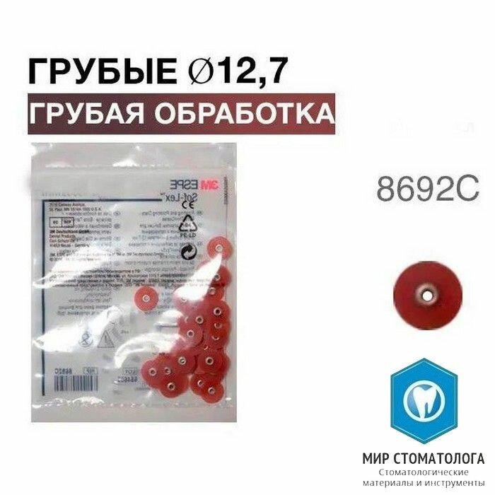 Диски полировочные Соф-Лекс 8692C контурирование (d12,7 мм), 3М