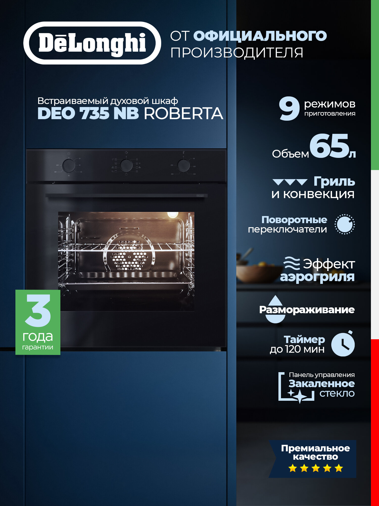 Встраиваемый электрический духовой шкаф DEO 735 NB ROBERTA, 65 л, Конвекция, Гриль, подсветка камеры, Разморозка