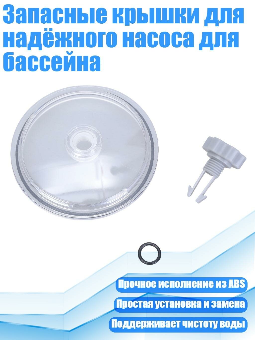 Запасные крышки для надёжного насоса для бассейна