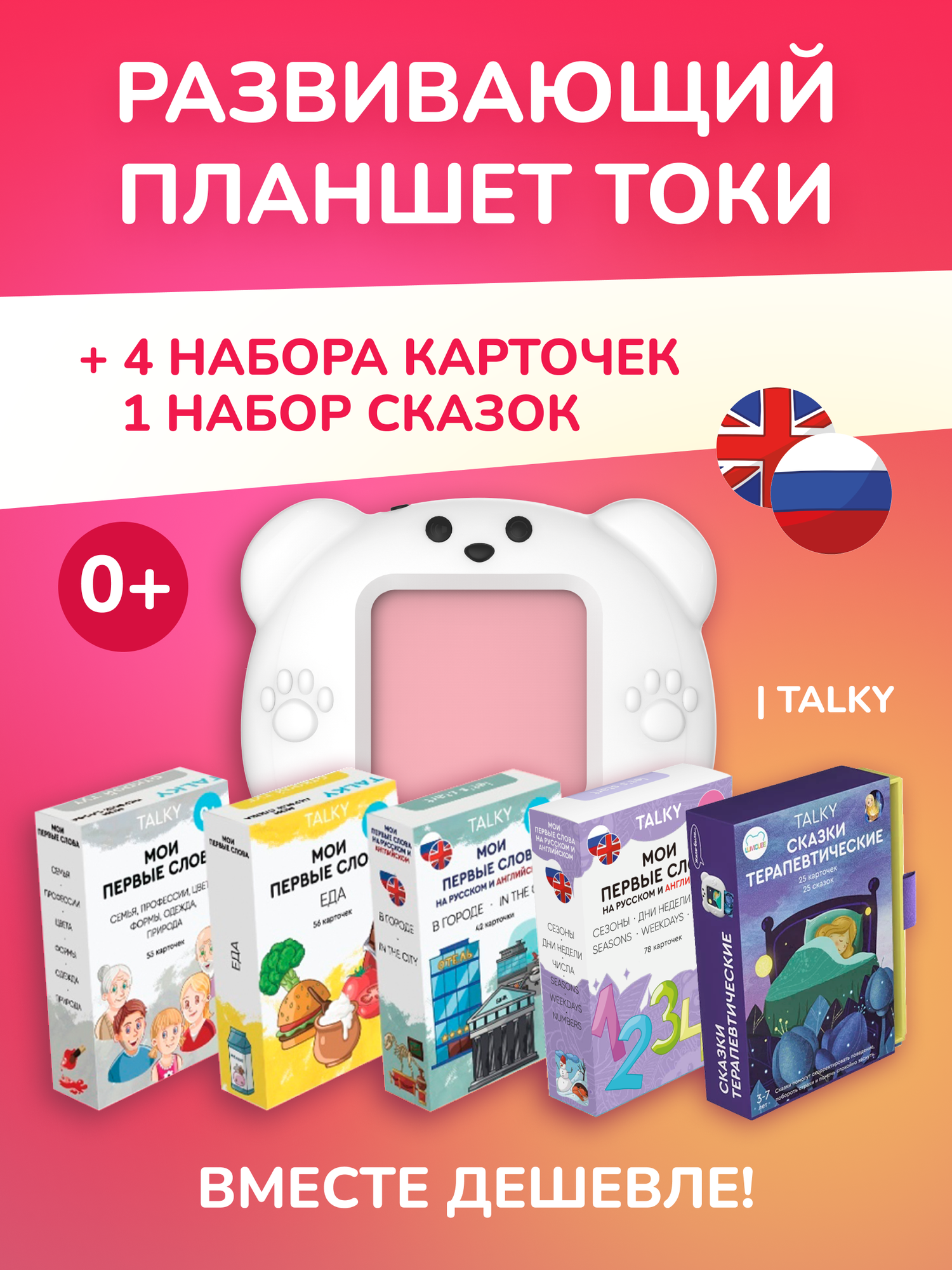 Комбо интерактивный развивающий планшет TALKY розовый + 5 наборов карточек