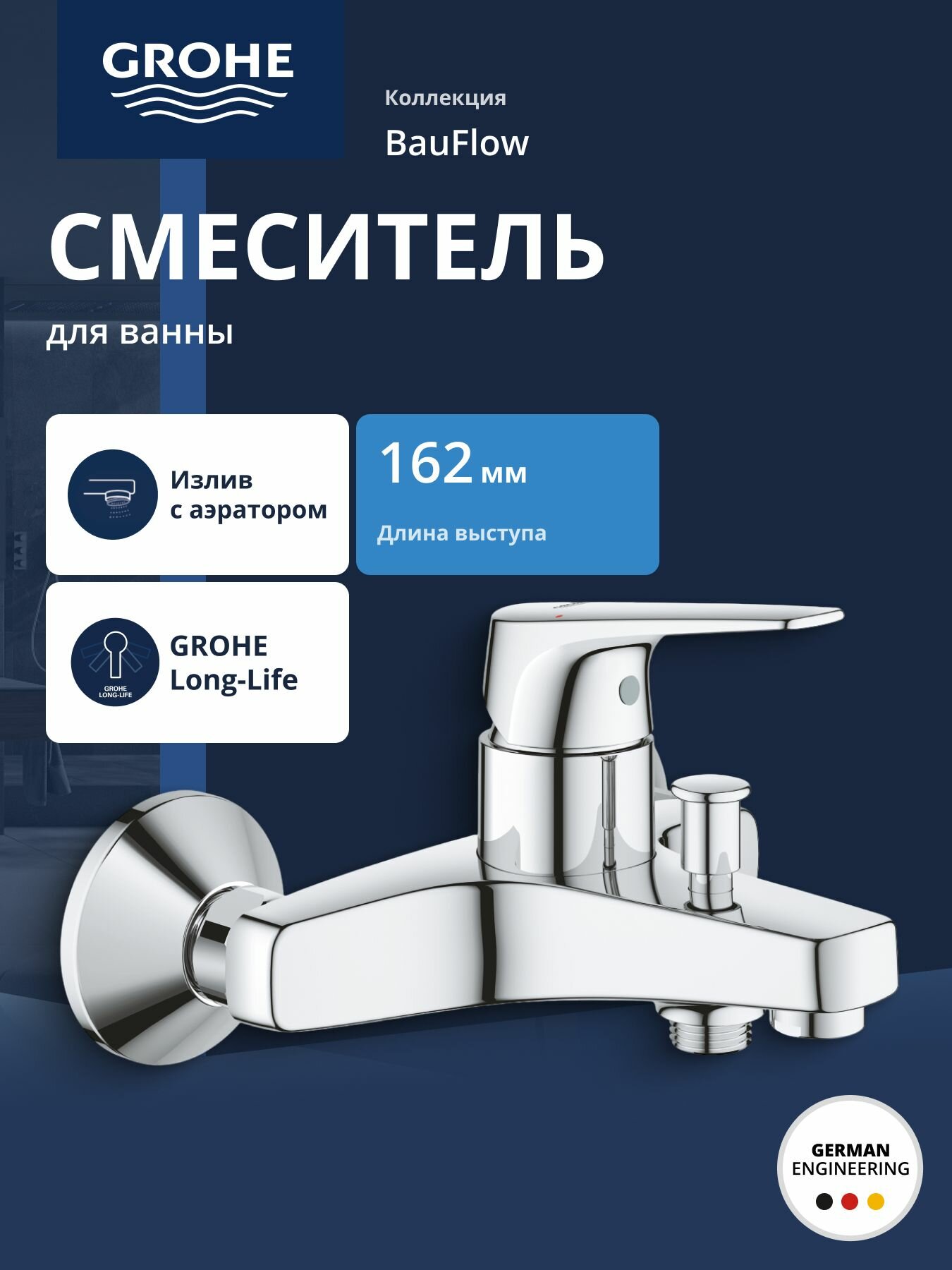 Смеситель для ванны GROHE BauFlow, хром (23601000)