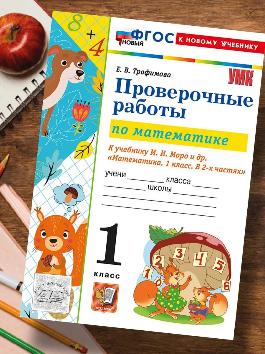 Проверочные работы по математике 1 класс к учебнику Моро