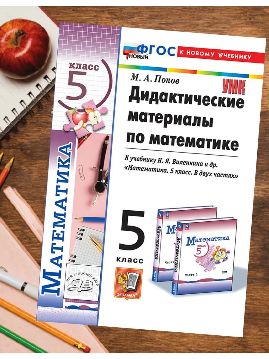 Математика 5 класс Дидактические материалы Виленкин