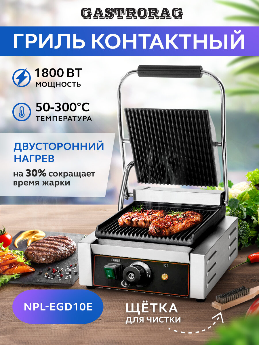 Гриль GASTRORAG NPL-EGD10E электрический контактный прижимной