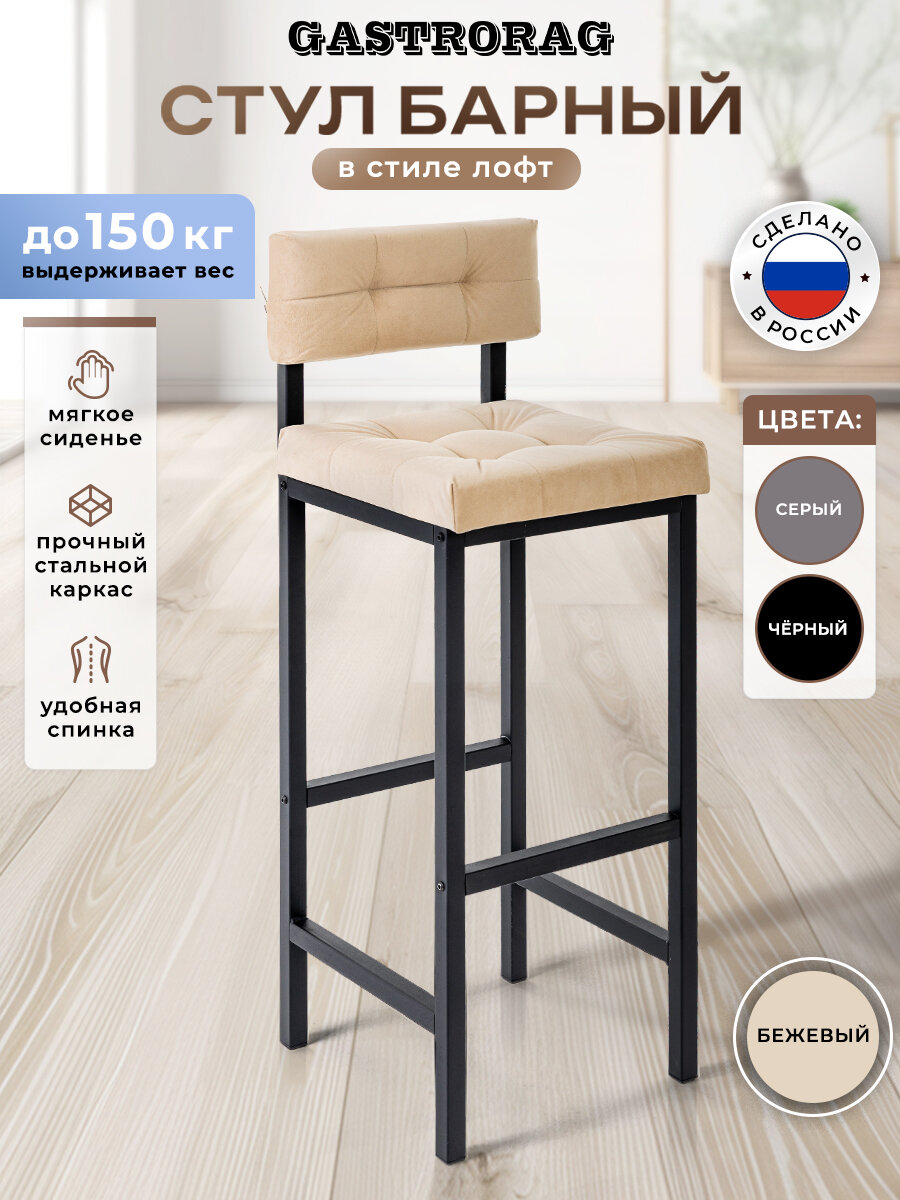 Барный стул со спинкой для кухни LOFT1_бежевый