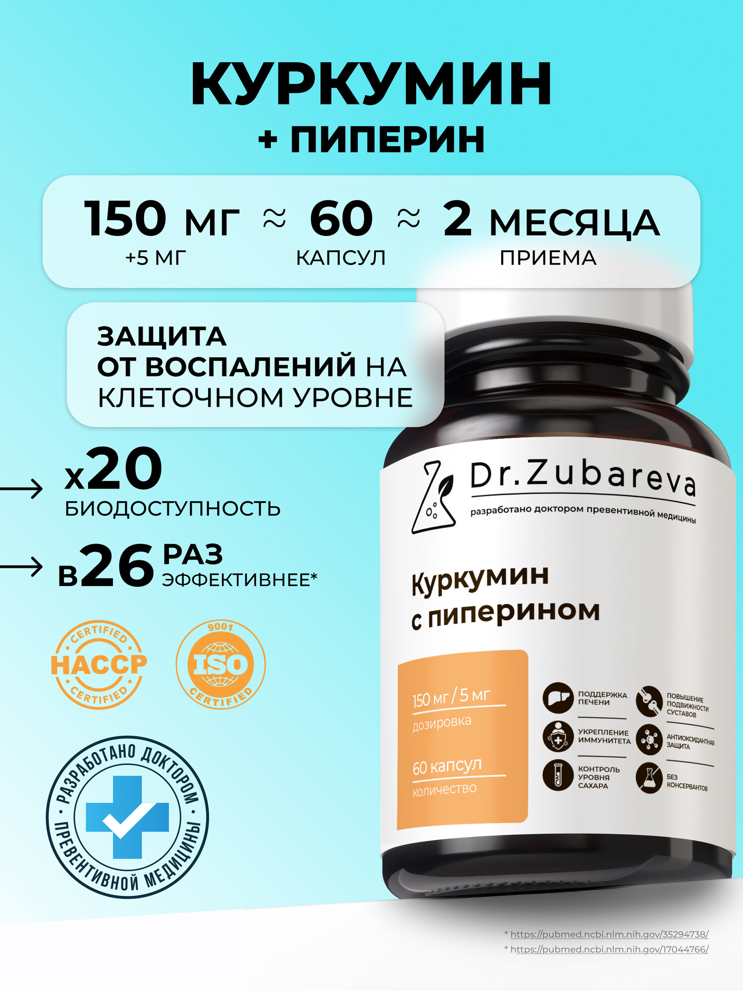 Куркумин с пиперином, Dr. Zubareva | Зубарева куркума в капсулах с перцем | Curcumin