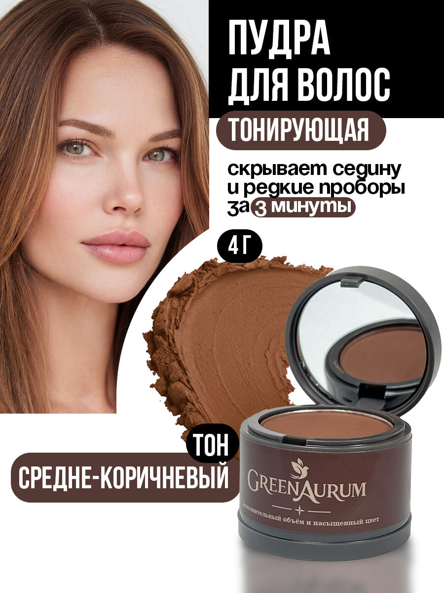 Пудра для волос от седины GreenAurum - оттеночные средства для волос, загуститель, средне-коричневая, 4гр