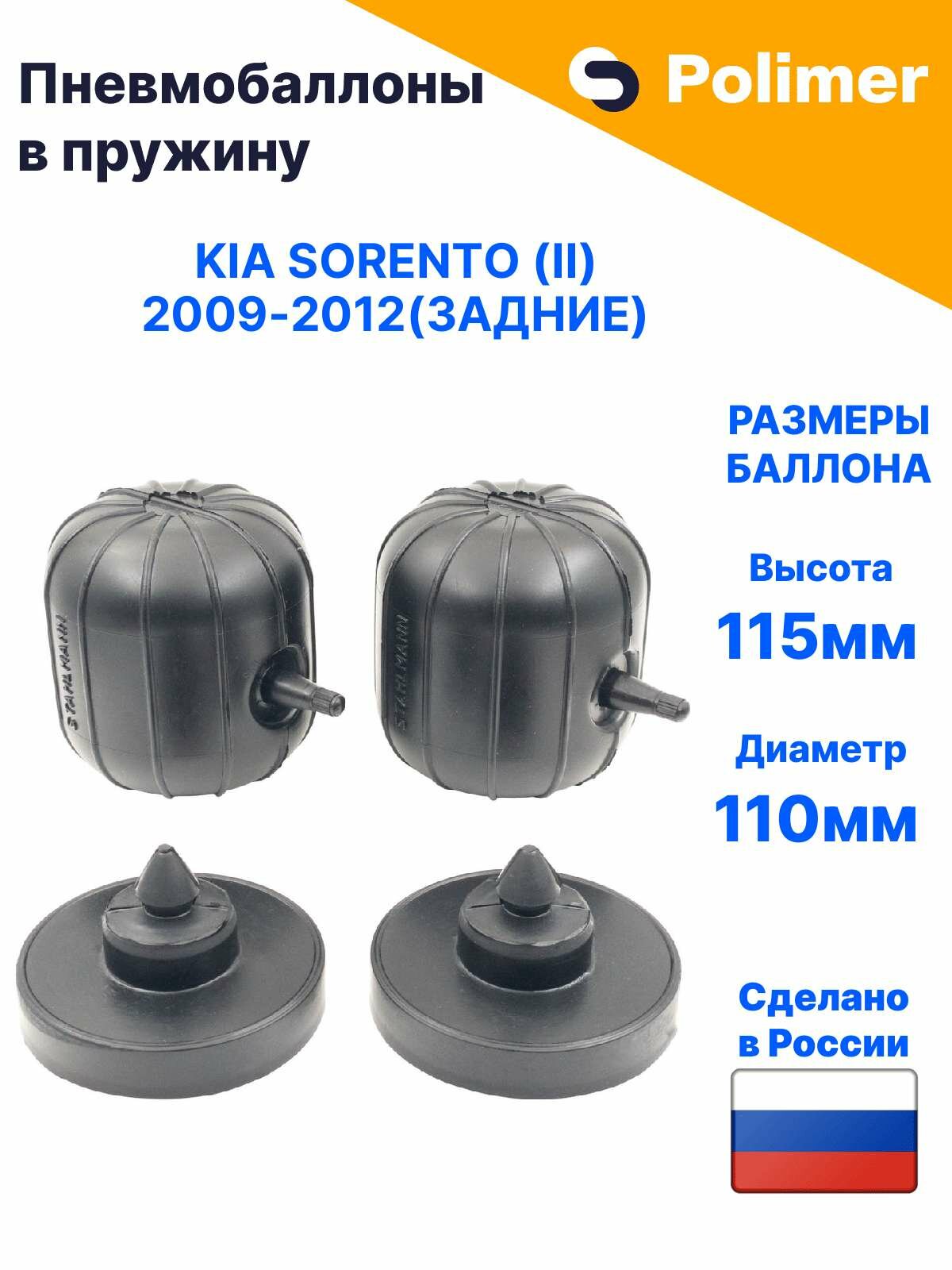 Пневмобаллоны в пружину для KIA SORENTO (II) (задние) с боковым клапаном