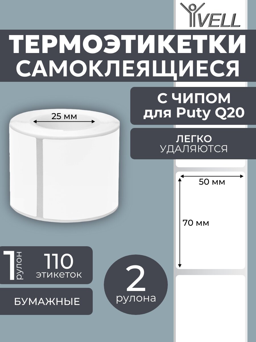 Набор Этикетки Vell для Puty Q20 (с чипом ) (50 мм х 70 мм, белые) {PRC-5070WE-110} 110 шт х 2 уп