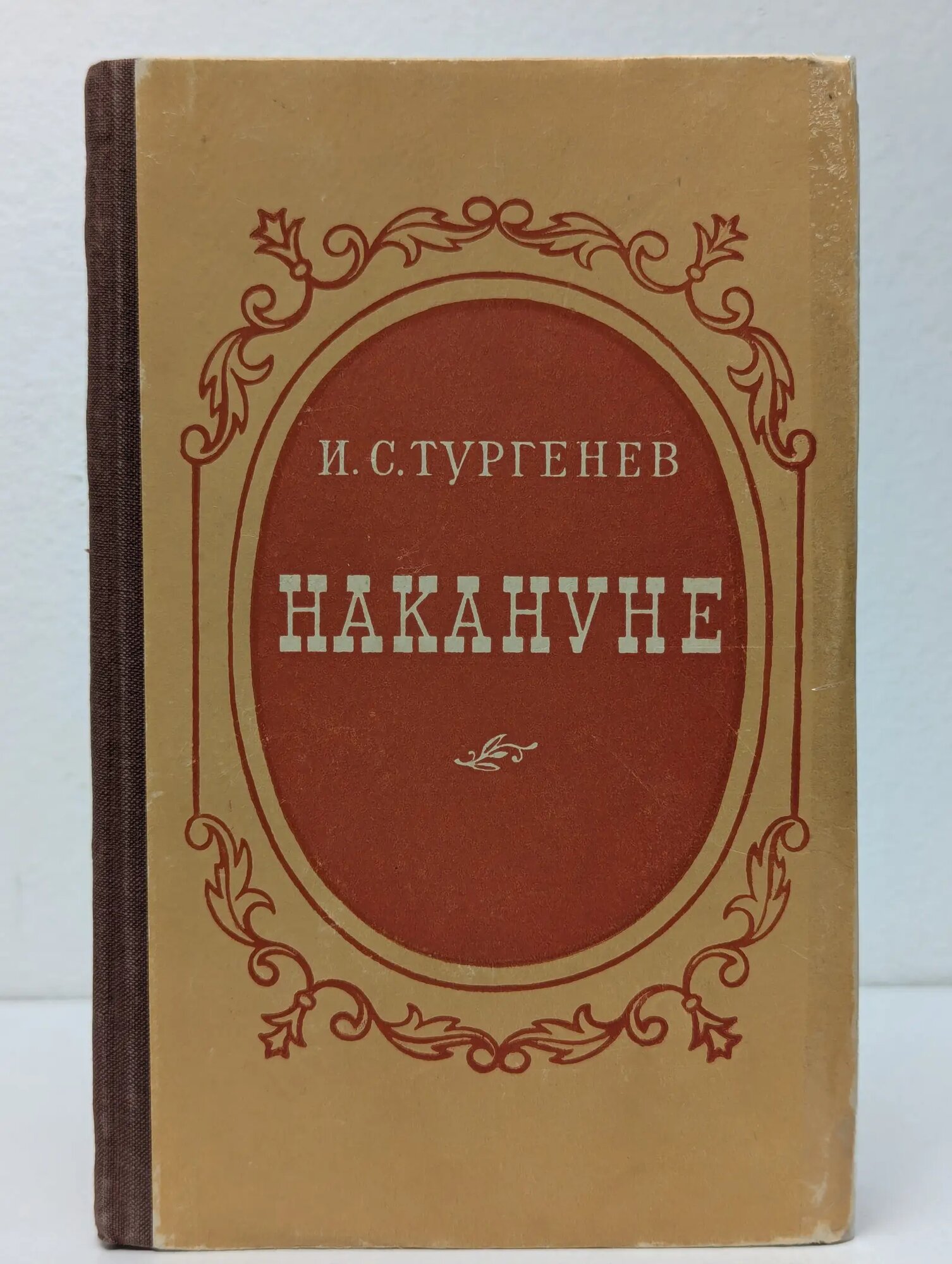 Накануне Тургенев Иван Сергеевич 1953