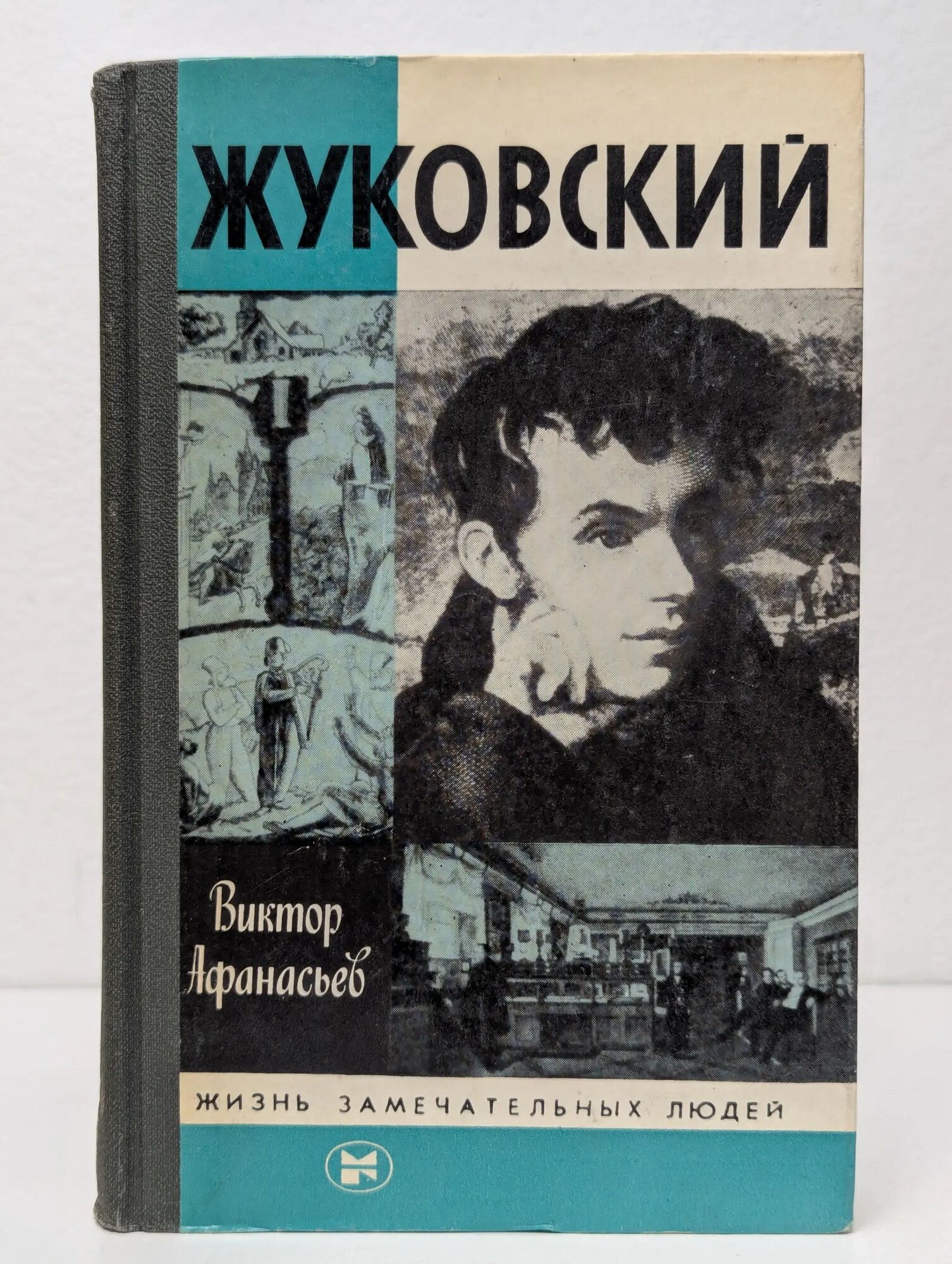 Жизнь замечательных людей. Жуковский Афанасьев Виктор Васильевич 1987