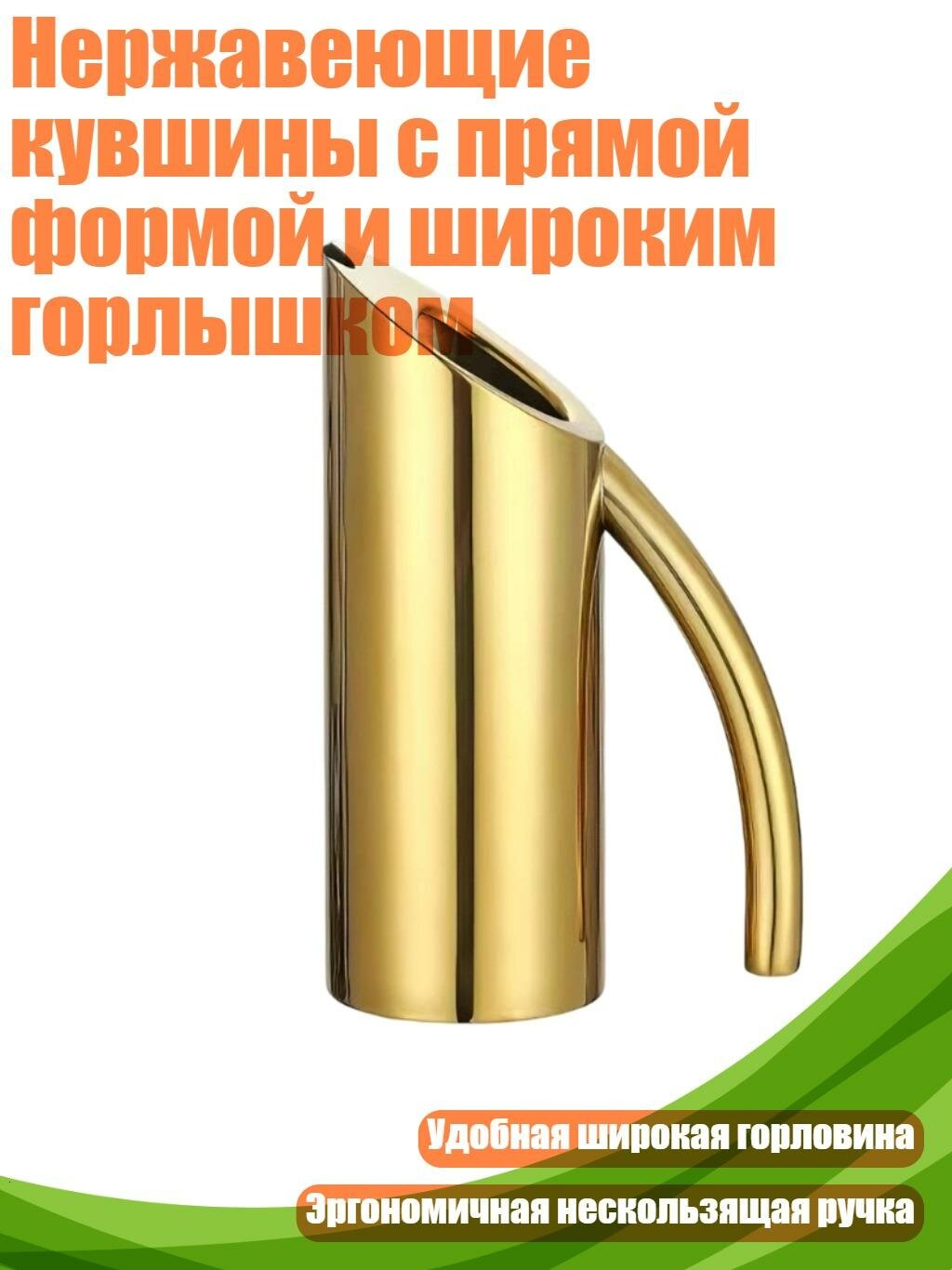 Нержавеющие кувшины с прямой формой и широким горлышком, Золото - 1L