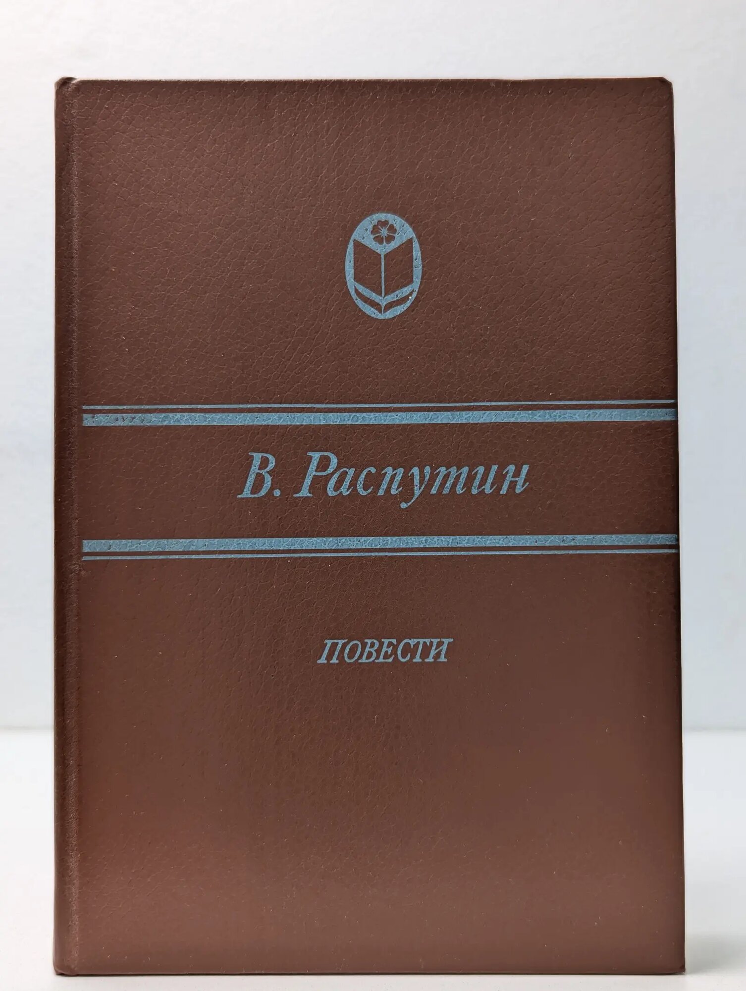 Валентин Распутин. Повести Распутин Валентин Григорьевич 1985