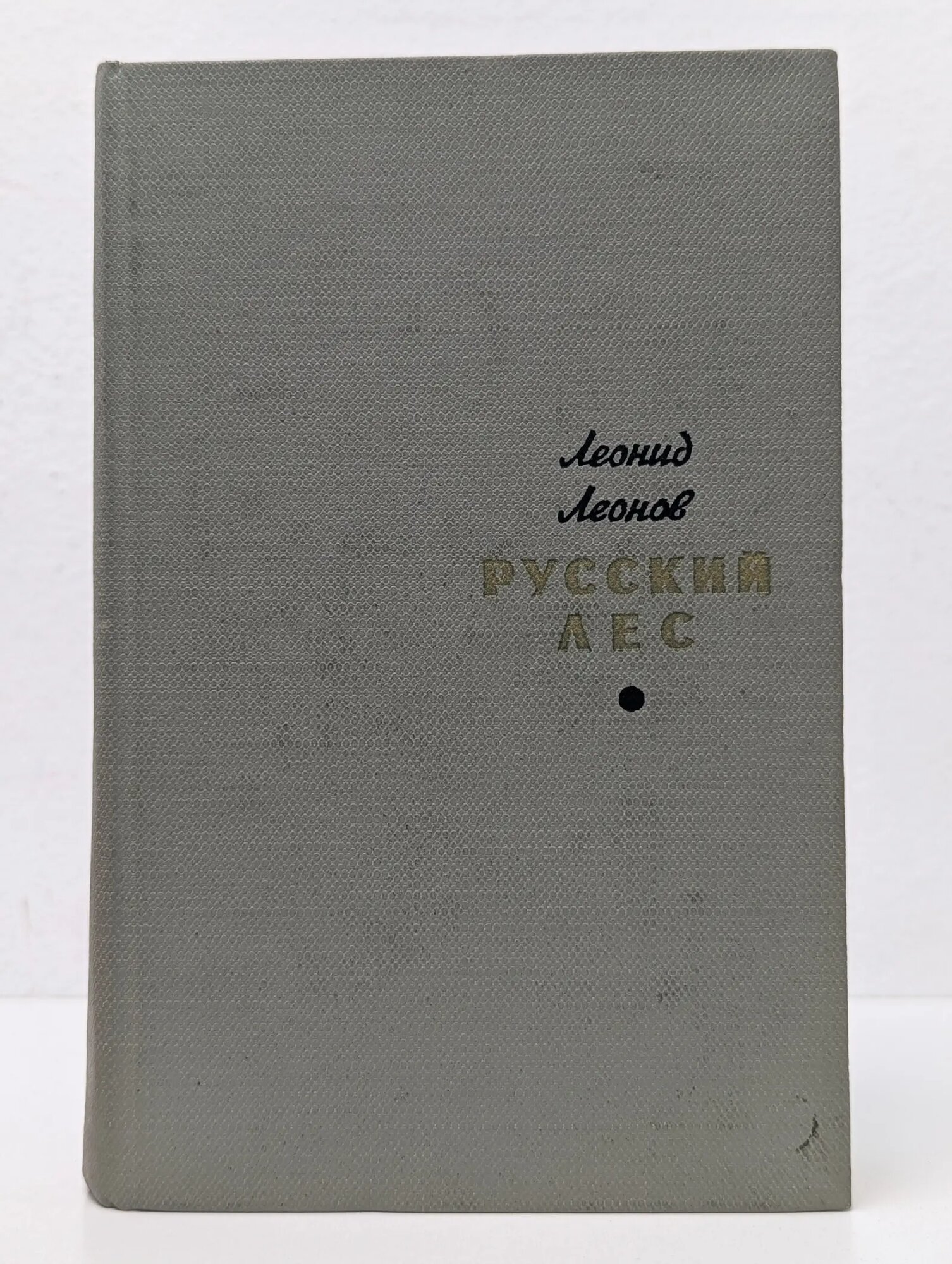 Библиотека Пятьдесят лет советского романа. Русский лес Леонов Леонид Максимович 1966