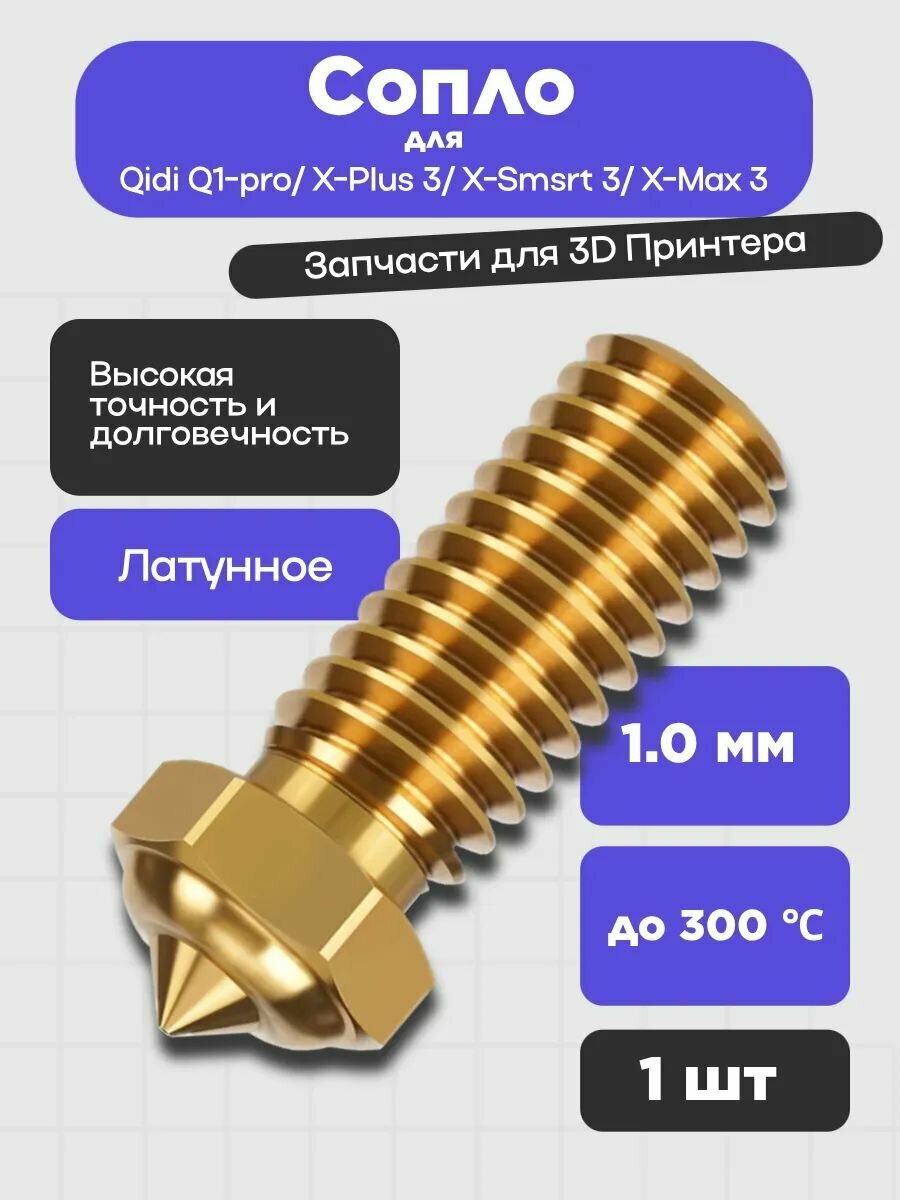 Сопло для 3D принтера QIDI Q1-pro/ X-Smart 3/ X-Max 3/ X-Plus 3, латунь 1,0 мм (1 шт.)