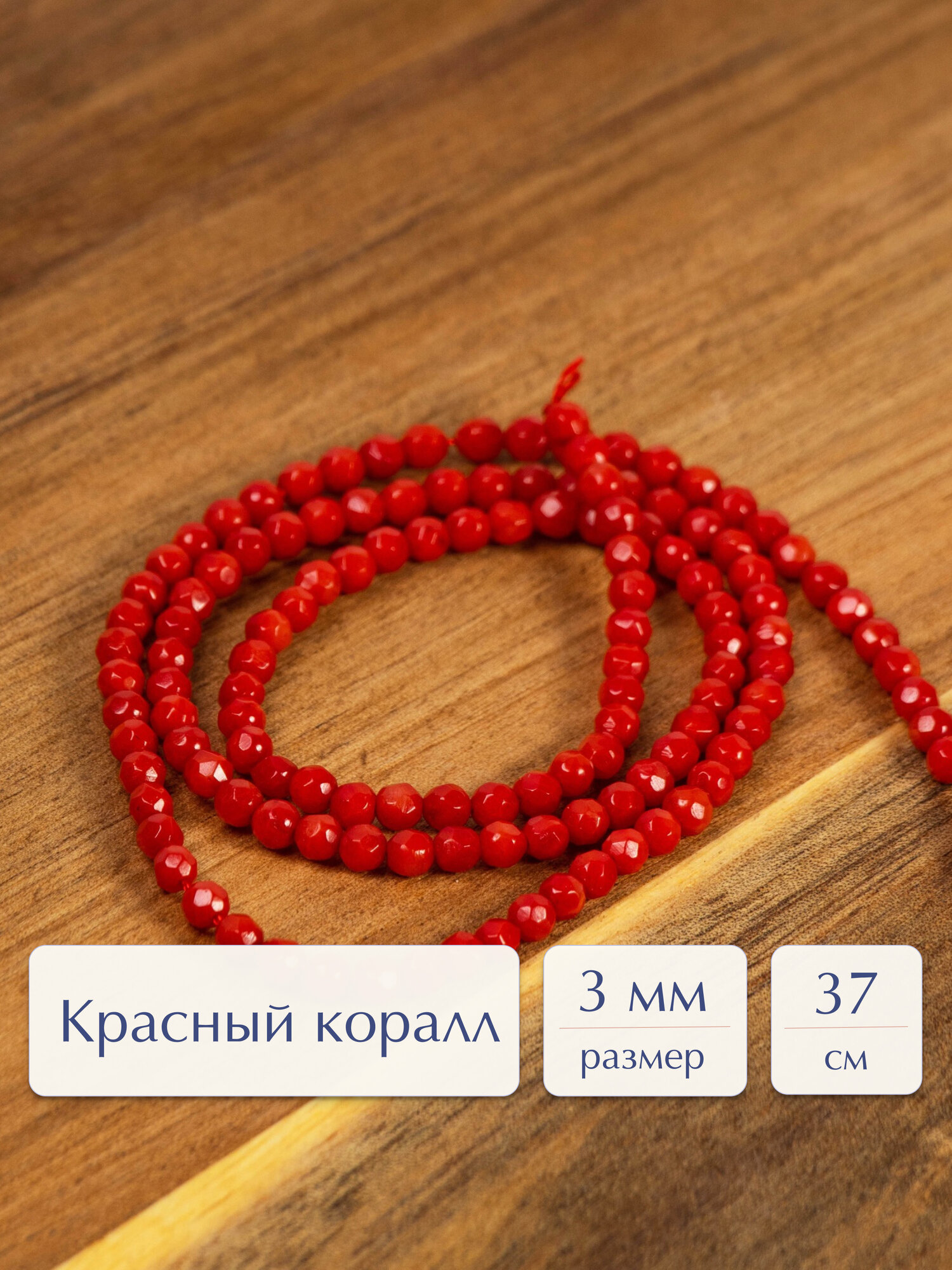 Бусины из натуральных камней Зенит красный коралл, для рукоделия и создания браслетов, колье и бус