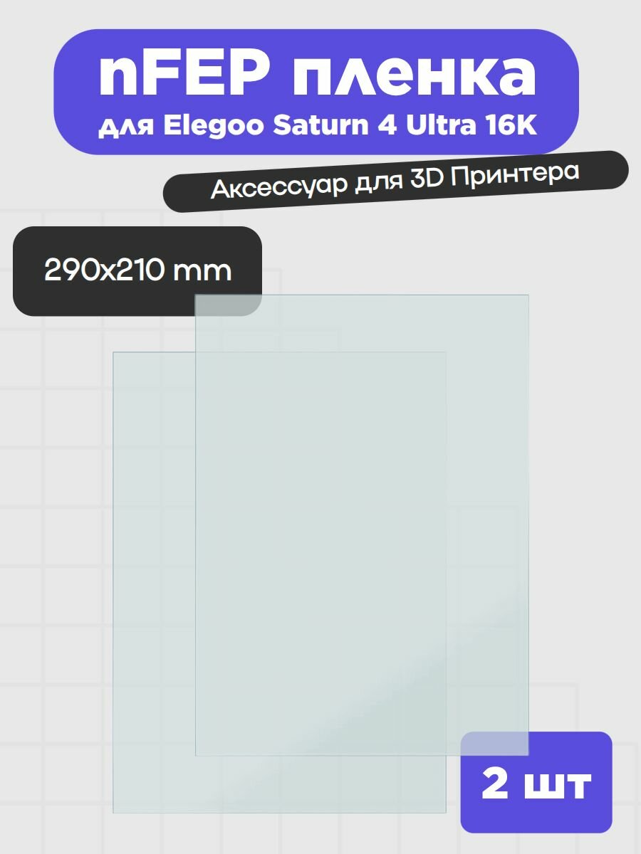 Пленка UNIXYZ nFEP - PFA (FEP 2.0) для 3D-принтера Elegoo Saturn 4 ultra 16K, 290x210mm (2 шт)
