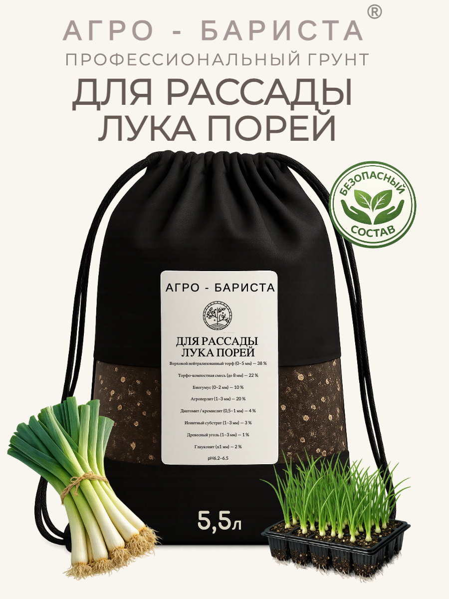 Грунт для рассады Лука Порей 5,5л, премиум субстрат от Агро-Бариста