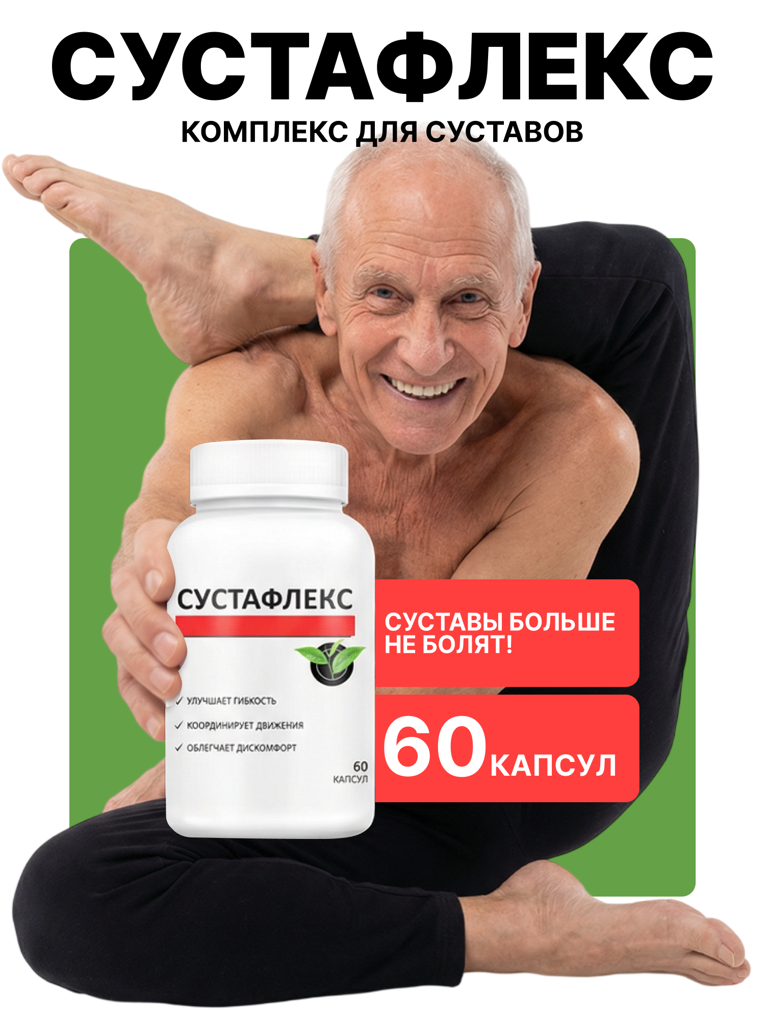 Сустафлекс для поддержки суставов, активные ингридиенты, натуральный состав, 60 капсул