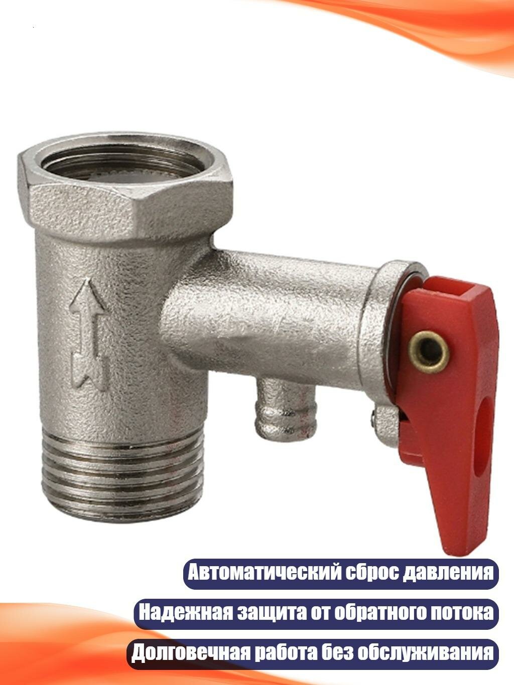 Предохранительный клапан высокого давления для электроводонагревателя