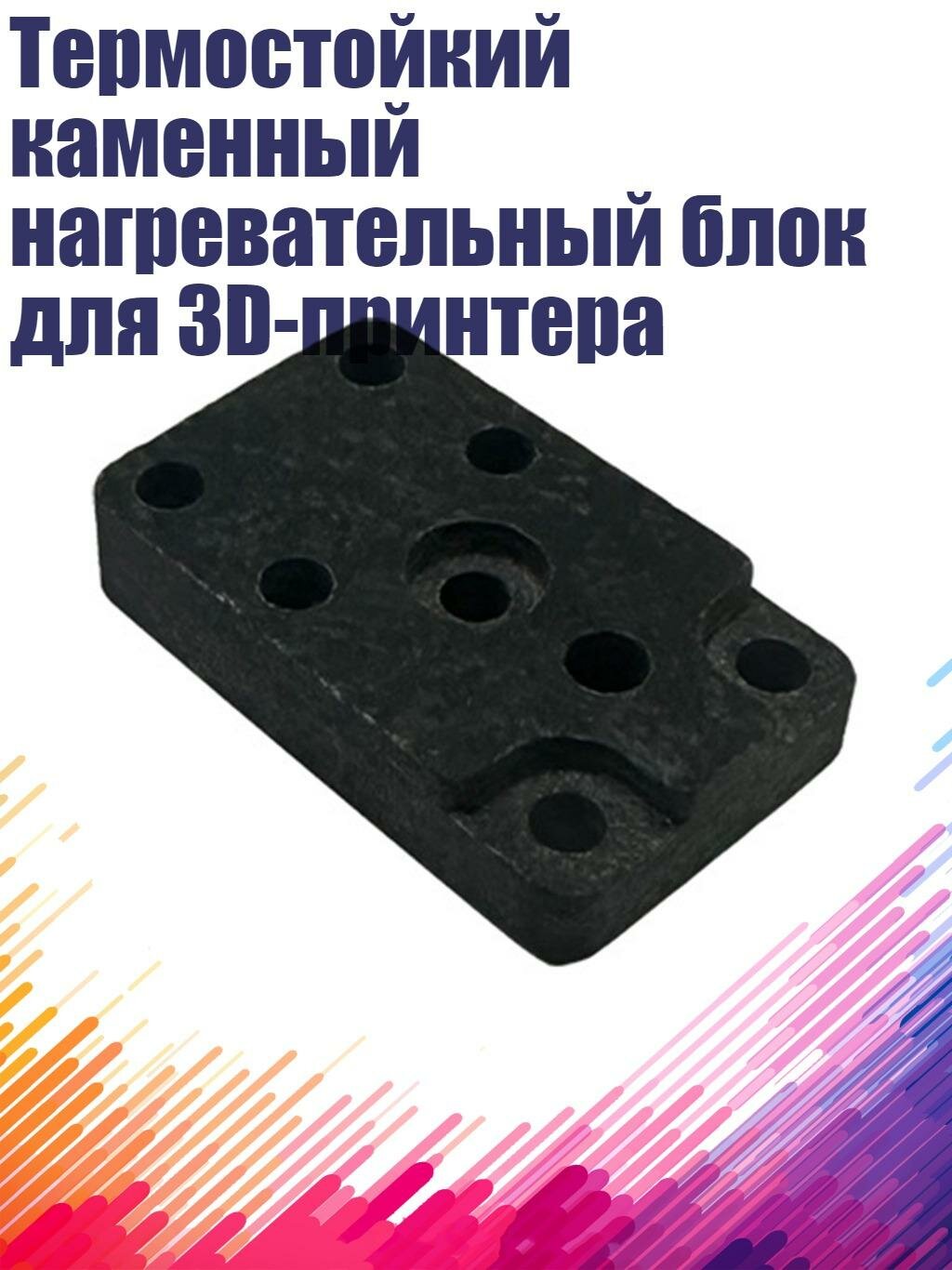 Термостойкий каменный нагревательный блок для 3D-принтера