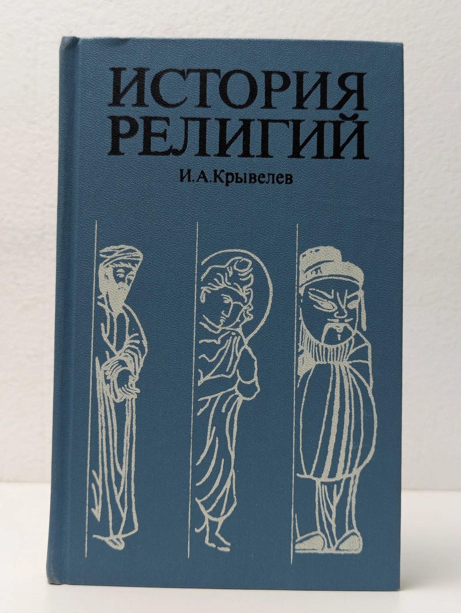 История религий. Том 2 Крывелев Иосиф Аронович 1988