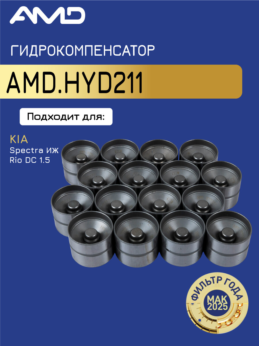 Гидрокомпенсатор 0K247-12-101 AMD. HYD211 1 шт. для KIA Spectra ИЖ Rio DC 1,5