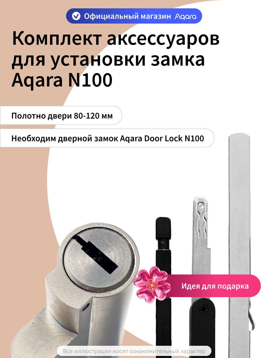 Комплект аксессуаров для замка Aqara N100 увеличенный на полотна 80-120 мм, AN100K_SM