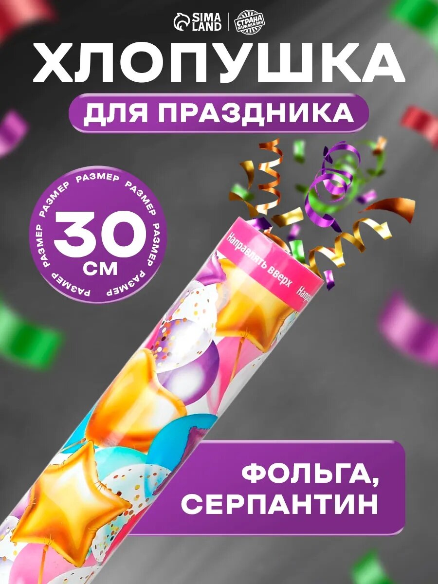 Хлопушка пневматическая Страна Карнавалия «Шары», фольга, серпантин, 30 см