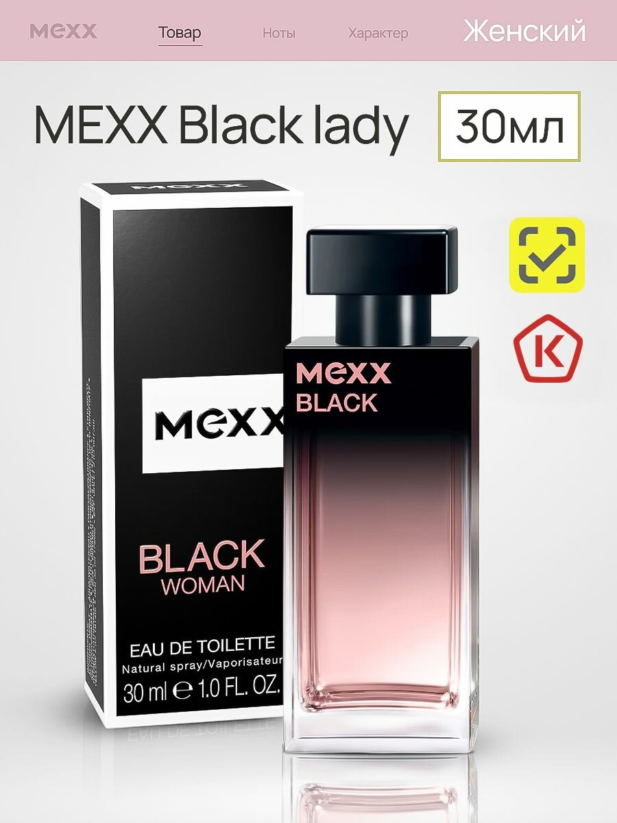 Туалетная вода Mexx Black Lady, женская, восточные ноты, 30мл