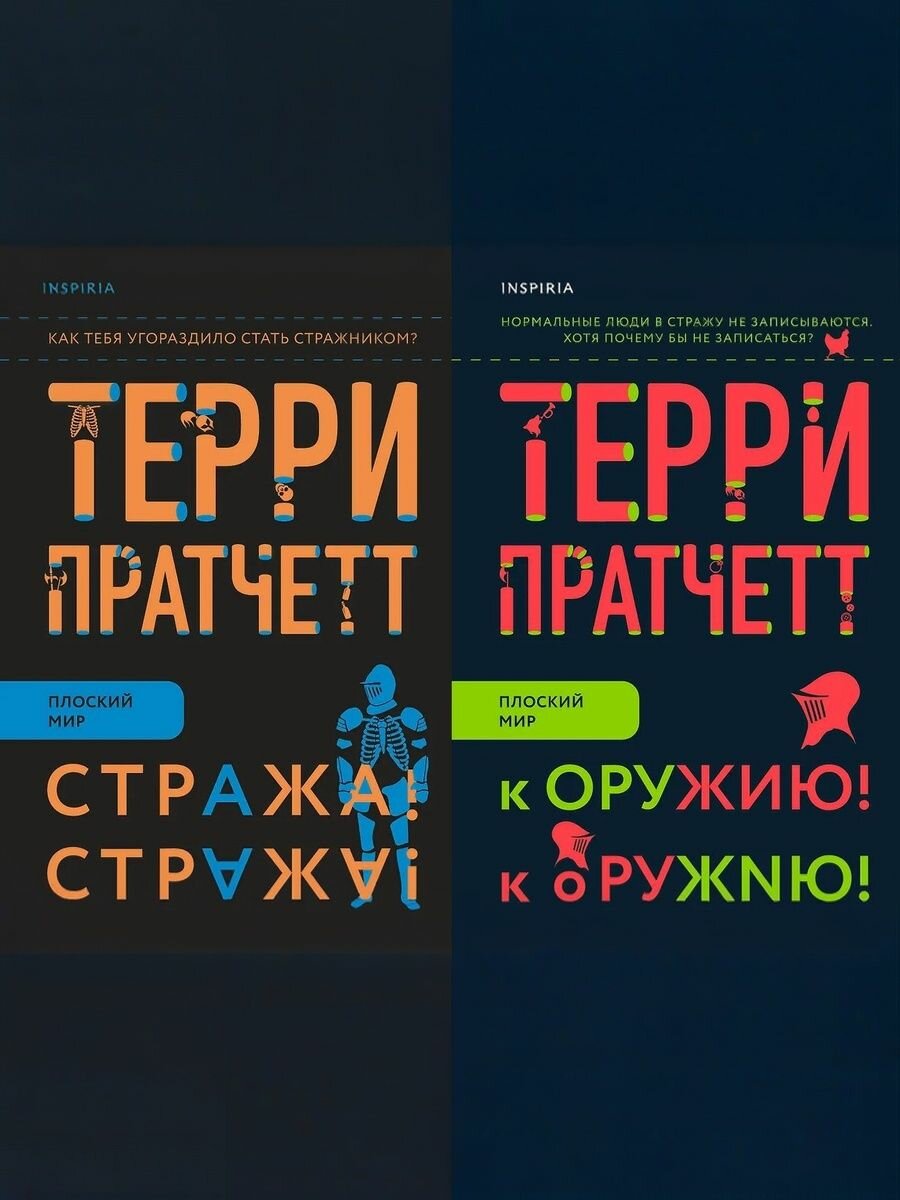 Терри Пратчетт. Комплект из двух книг цикла "Плоский мир". Твердый переплёт.