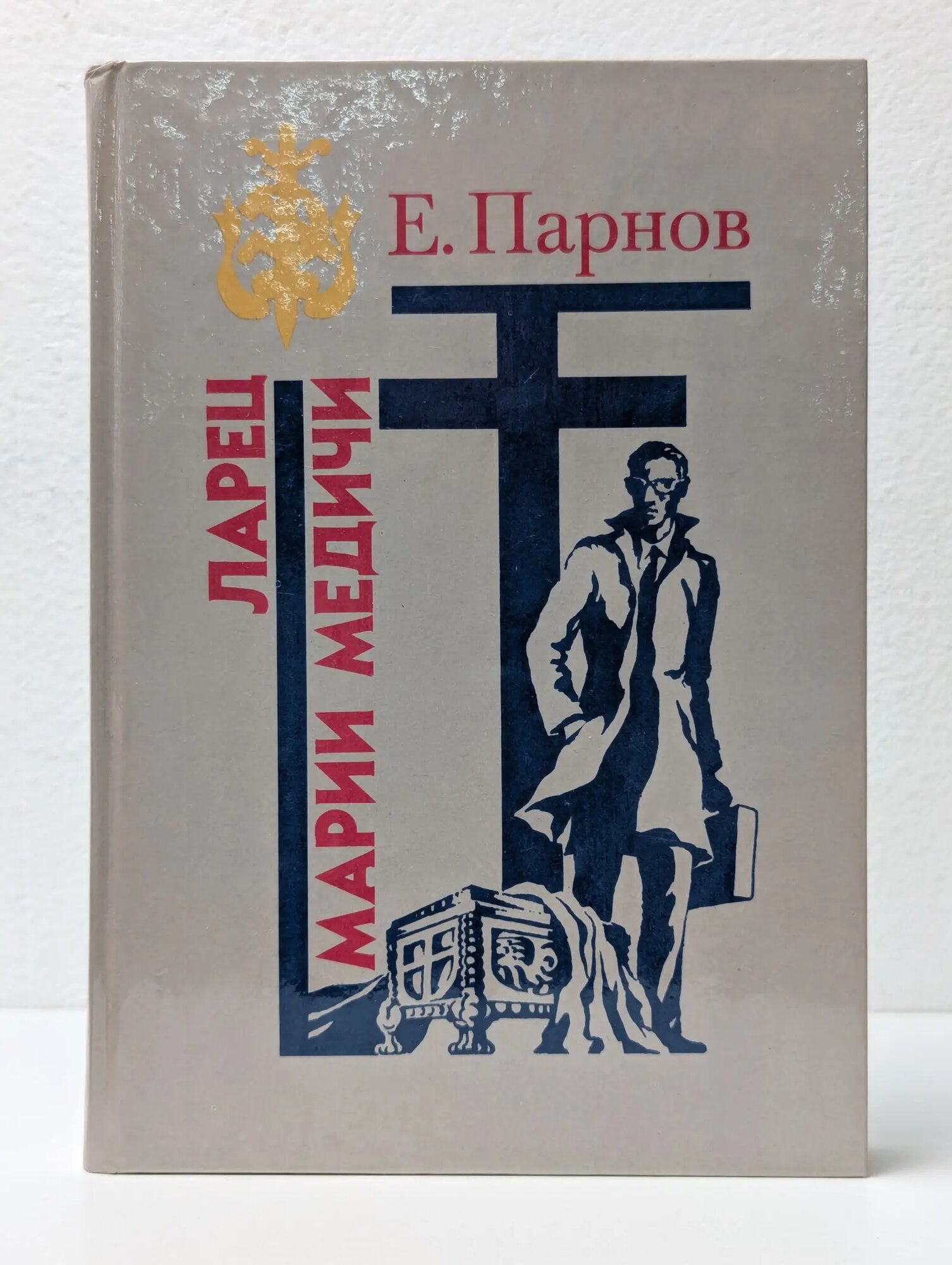 Ларец Марии Медичи Парнов Еремей Иудович 1987