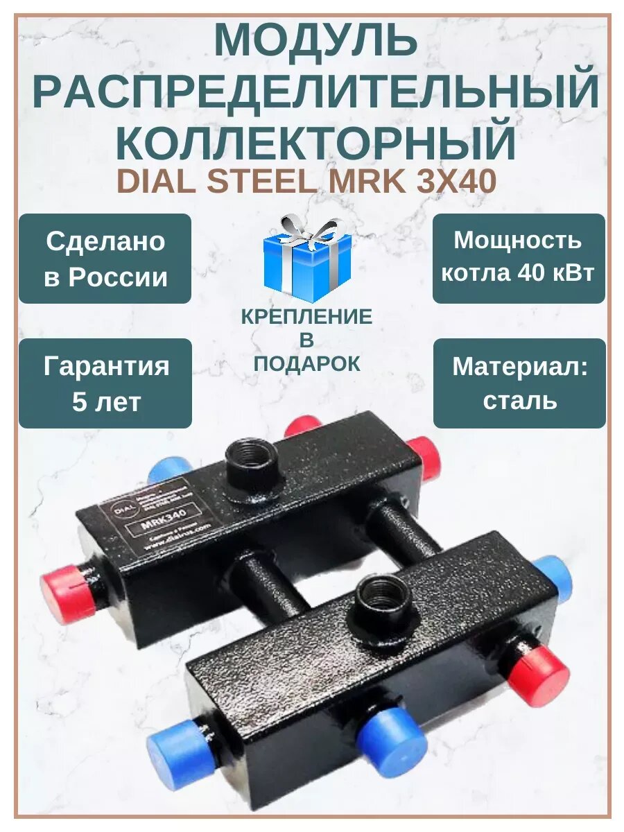 Модуль распределительный коллекторный DIAL STEEL MRK 3х40, 40 квт, гидрострелка 3 контура для систем отопления частного дома, сталь