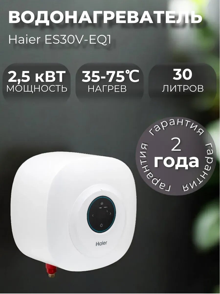 Водонагреватель электрический Haier ES30V-EQ1 над раковиной