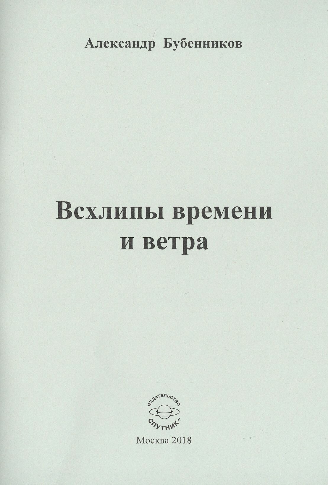 Всхлипы времени и ветра