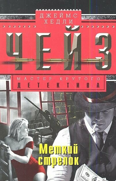 Меткий стрелок: роман