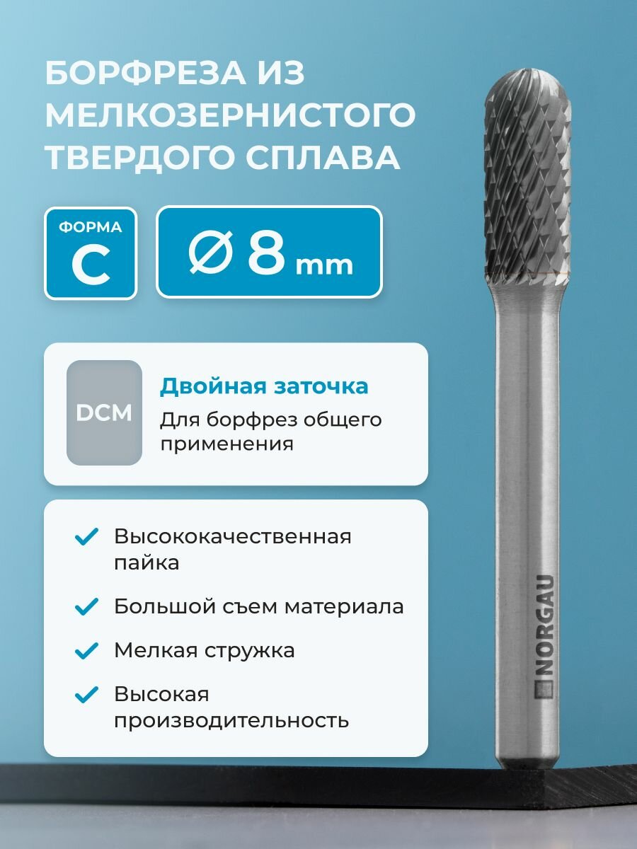 Борфреза твердосплавная NORGAU Industrial сфероцилиндрическая 8 мм, форма C, DCM