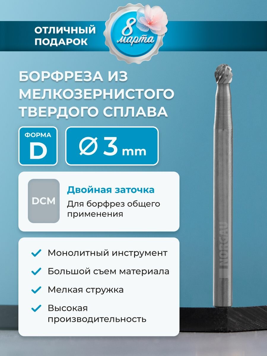 Борфреза твердосплавная NORGAU Industrial сферическая 3 мм, форма D, DCM
