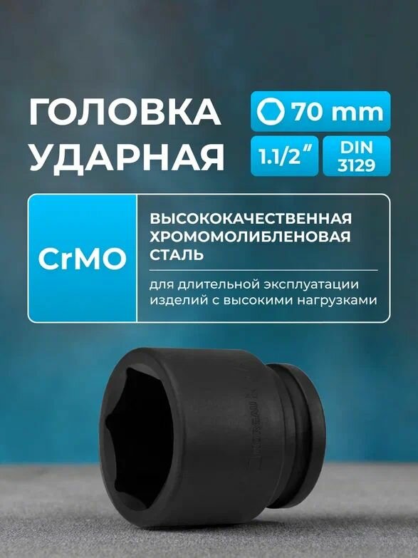Головка ударная шестигранная для гайковёрта 1.1/2 дюйма 70 мм NORGAU Industrial из фосфатированной CrMo стали, DIN 3127